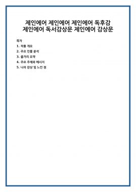 제인에어 제인에어 제인에어 독후감 제인에어 독서감상문 제인에어 감상문-1페이지