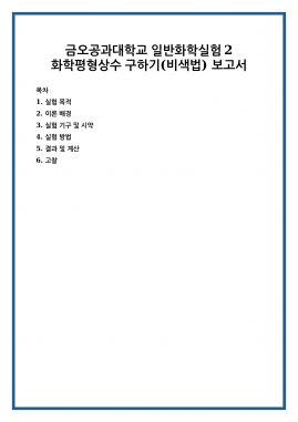금오공과대학교 일반화학실험2 화학평형상수 구하기(비색법) 보고서-1페이지