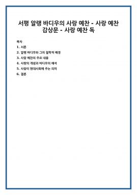 서평 알랭 바디우의 사랑 예찬 - 사랑 예찬 감상문 - 사랑 예찬 독-1페이지