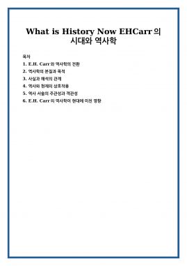 What is History Now EHCarr의 시대와 역사학-1페이지