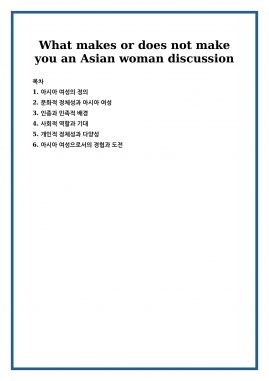 What makes or does not make you an Asian woman discussion-1페이지