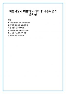 아름다움과 예술의 뇌과학 중 아름다움과 즐거움-1페이지