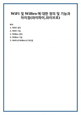WiFi 및 WiBro에 대한 정의 및 기능과 차이점(와이파이,와이브로)-1페이지