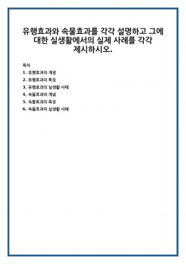 유행효과와 속물효과를 각각 설명하고 그에 대한 실생활에서의 실제 사례를 각각 제시하시오.-1페이지
