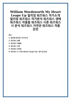 William Wordsworth My Heart Leaps Up 윌리엄 워즈워스 작가소개 윌리엄 워즈워스 작가분석 워즈워스 생애 워즈워스 작품들 워즈워스 시론 워즈워스 시 분석 워즈워스 자연관 워즈워스 작품 감상-1페이지