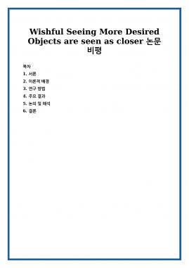 Wishful Seeing More Desired Objects are seen as closer 논문 비평-1페이지