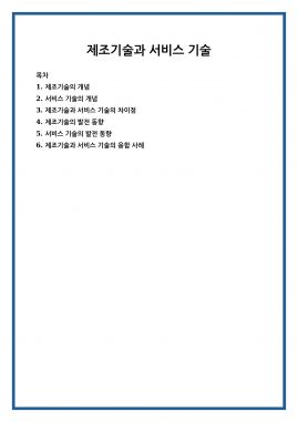 제조기술과 서비스 기술-1페이지