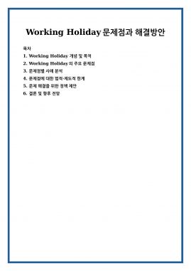 Working Holiday문제점과 해결방안-1페이지