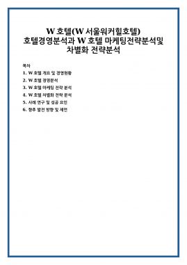 W호텔(W서울워커힐호텔) 호텔경영분석과 W호텔 마케팅전략분석및 차별화 전략분석-1페이지