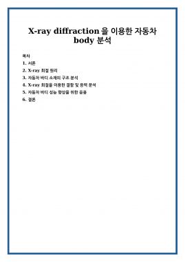 X-ray diffraction을 이용한 자동차 body 분석-1페이지