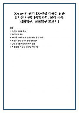 X-ray의 원리 (X-선을 이용한 단순 방사선 사진) [통합과학, 물리 세특, 심화탐구, 진로탐구 보고서]-1페이지