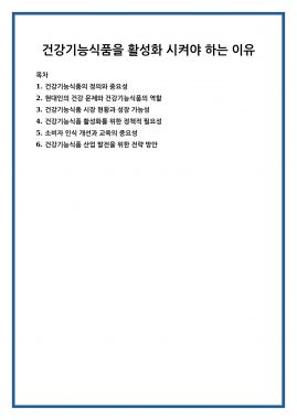 건강기능식품을 활성화 시켜야 하는 이유-1페이지