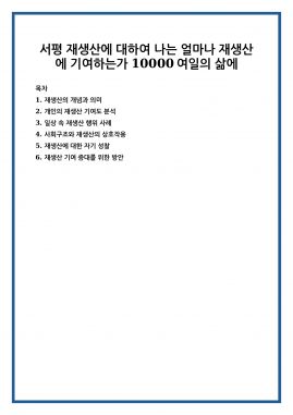 서평 재생산에 대하여 나는 얼마나 재생산 에 기여하는가 10000여일의 삶에-1페이지