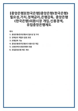[중앙은행][한국은행]중앙은행(한국은행)필요성,가치,정책금리,은행감독, 중앙은행(한국은행)외환시장 개입,신용경색,유럽중앙은행제도-1페이지