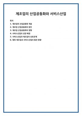제조업의 산업공동화와 서비스산업-1페이지