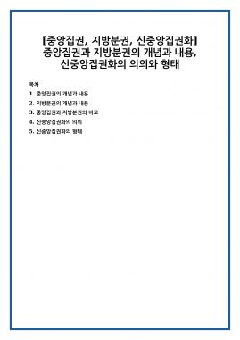 [중앙집권, 지방분권, 신중앙집권화] 중앙집권과 지방분권의 개념과 내용, 신중앙집권화의 의의와 형태-1페이지