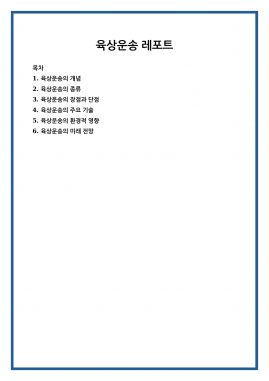 육상운송 레포트-1페이지