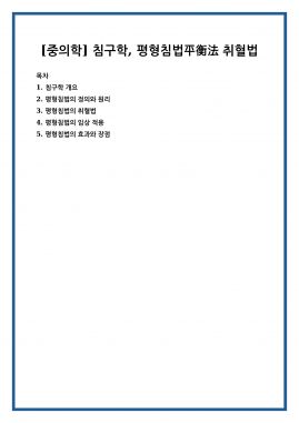 [중의학] 침구학, 평형침법平衡法 취혈법-1페이지