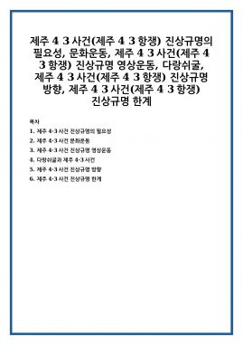 제주 4 3사건(제주 4 3항쟁) 진상규명의 필요성, 문화운동, 제주 4 3사건(제주 4 3항쟁) 진상규명 영상운동, 다랑쉬굴, 제주 4 3사건(제주 4 3항쟁) 진상규명 방향, 제주 4 3사건(제주 4 3항쟁) 진상규명 한계-1페이지