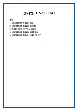 [중재법] UNCITRAL-1페이지