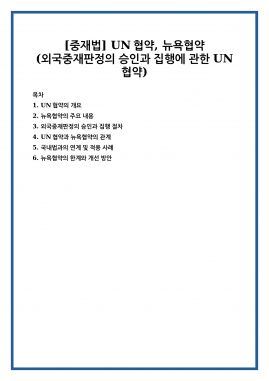 [중재법] UN협약, 뉴욕협약(외국중재판정의 승인과 집행에 관한 UN협약)-1페이지