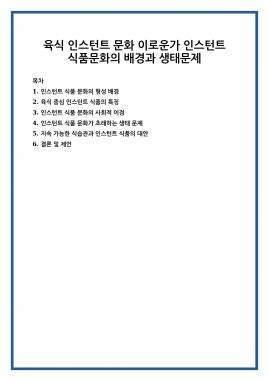 육식 인스턴트 문화 이로운가 인스턴트 식품문화의 배경과 생태문제-1페이지
