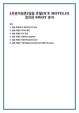 [관광자원론]얼음 호텔(ICE HOTEL)의 정의와 SWOT 분석-1페이지