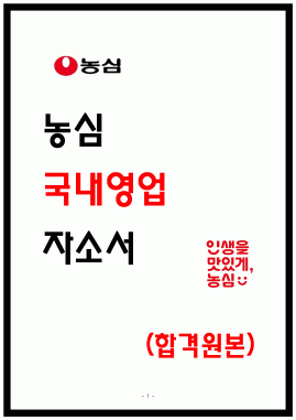 농심 국내영업 자소서-1페이지
