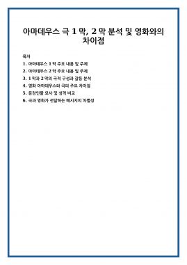 아마데우스 극 1막, 2막 분석 및 영화와의 차이점-1페이지
