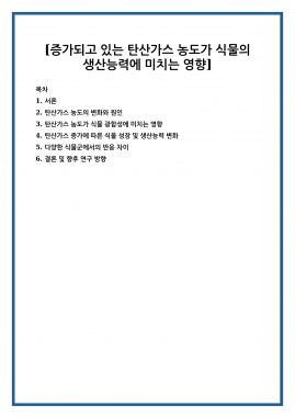 [증가되고 있는 탄산가스 농도가 식물의 생산능력에 미치는 영향]-1페이지