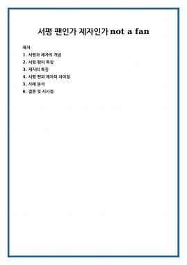 서평 팬인가 제자인가not a fan-1페이지