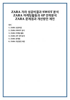 ZARA 자라 성공비결과 SWOT분석 ZARA 마케팅활동과 4P전략분석 ZARA 문제점과 개선방안 제언-1페이지