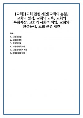 [교회][교회 관련 제언]교회의 본질, 교회의 성직, 교회의 교육, 교회의 목회자상, 교회의 사회적 책임, 교회와 환경문제, 교회 관련 제언-1페이지