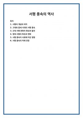 서평 풍속의 역사-1페이지