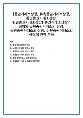 [증권거래소상장, 뉴욕증권거래소상장, 동경증권거래소상장, 런던증권거래소상장] 증권거래소상장의 정의와 뉴욕증권거래소의 상장, 동경증권거래소의 상장, 런던증권거래소의 상장에 관한 분석-1페이지