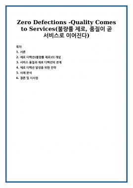 Zero Defections -Quality Comes to Services(불량률 제로, 품질이 곧 서비스로 이어진다)-1페이지