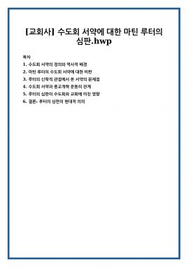 [교회사] 수도회 서약에 대한 마틴 루터의 심판.hwp-1페이지