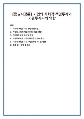 [증권시장론] 기업의 사회적 책임투자와 기관투자자의 역할-1페이지