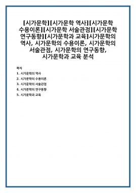 [시가문학][시가문학 역사][시가문학 수용이론][시가문학 서술관점][시가문학 연구동향][시가문학과 교육]시가문학의 역사, 시가문학의 수용이론, 시가문학의 서술관점, 시가문학의 연구동향, 시가문학과 교육 분석-1페이지