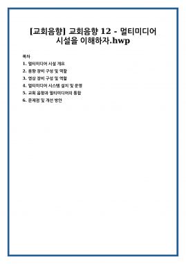 [교회음향] 교회음향 12 - 멀티미디어 시설을 이해하자.hwp-1페이지