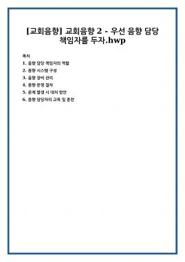 [교회음향] 교회음향 2 - 우선 음향 담당 책임자를 두자.hwp-1페이지