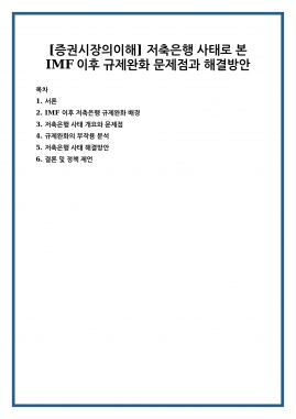 [증권시장의이해] 저축은행 사태로 본 IMF이후 규제완화 문제점과 해결방안-1페이지