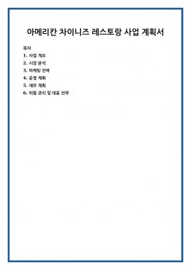 아메리칸 차이니즈 레스토랑 사업 계획서-1페이지