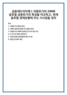 금융제도의이해 ) 외환위기와 2008 글로벌 금융위기의 특성을 비교하고, 현재 글로벌 경제상황에 주는 시사점을 정리-1페이지