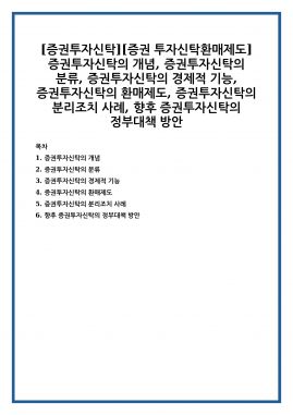 [증권투자신탁][증권 투자신탁환매제도]증권투자신탁의 개념, 증권투자신탁의 분류, 증권투자신탁의 경제적 기능, 증권투자신탁의 환매제도, 증권투자신탁의 분리조치 사례, 향후 증권투자신탁의 정부대책 방안-1페이지