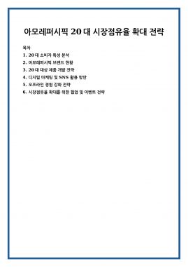 아모레퍼시픽 20대 시장점유율 확대 전략-1페이지