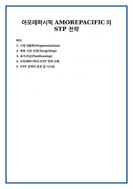 아모레퍼시픽 AMOREPACIFIC의 STP 전략-1페이지