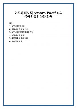 아모레퍼시픽 Amore Pacific의 중국진출전략과 과제-1페이지