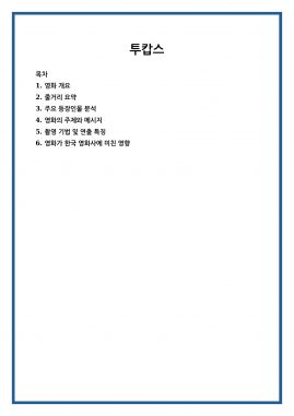 투캅스 레포트 자료-1페이지