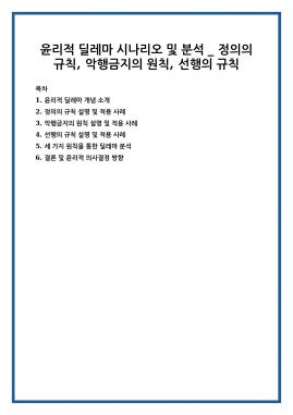 윤리적 딜레마 시나리오 및 분석 _ 정의의 규칙, 악행금지의 원칙, 선행의 규칙-1페이지